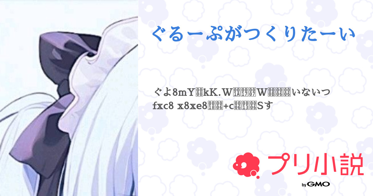 ぐるーぷがつくりたーい 全1話 【連載中】（快楽天悪 Lan しか勝たんさんの小説） 無料スマホ夢小説ならプリ小説 Bygmo